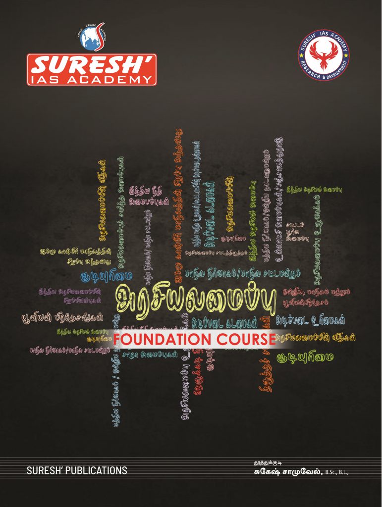 Simplified Material Polity (English) – Suresh IAS Academy Books