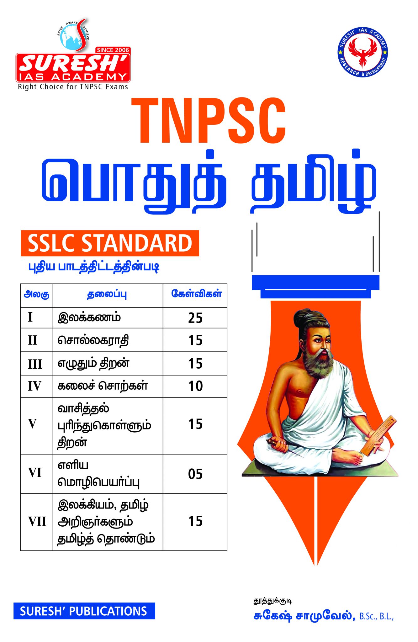 TNPSC GROUP IV A3 POTHUTAMIL – Suresh IAS Academy Books